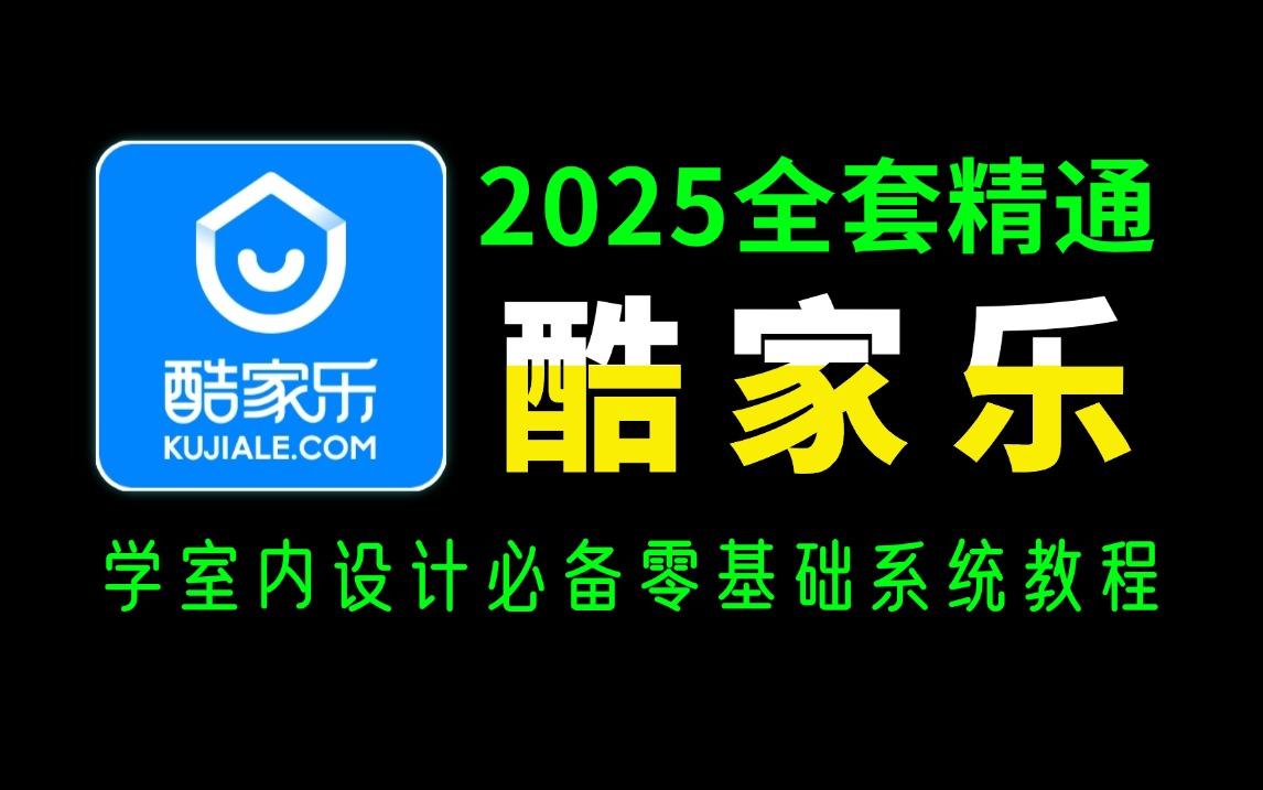 ...零基础入门到精通教程,新手必备室内设计软件教学视频!全程纯干货