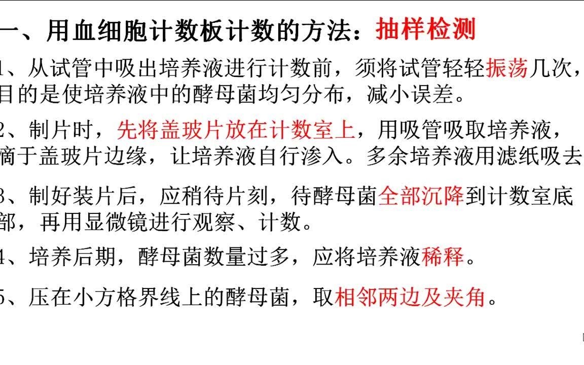 高中生物-用血细胞计数板计数酵母菌--人教版--高二上学期--必修3第4...
