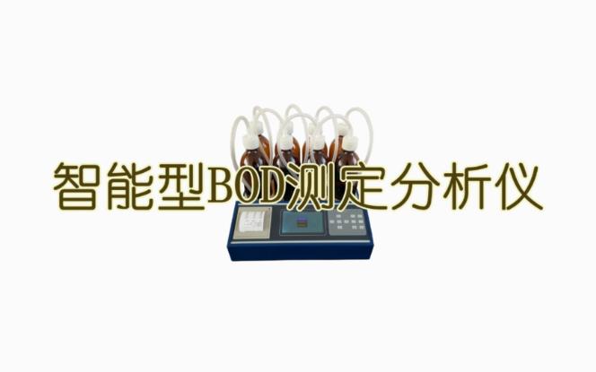 尚德环保-SN-870H智能型BOD测定仪功能介绍