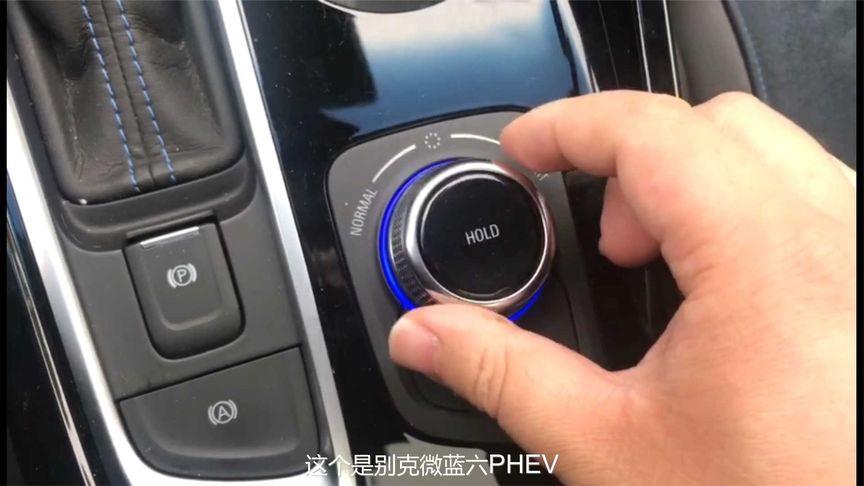 细节说:别克微蓝6 PHEV 驾驶模式介绍