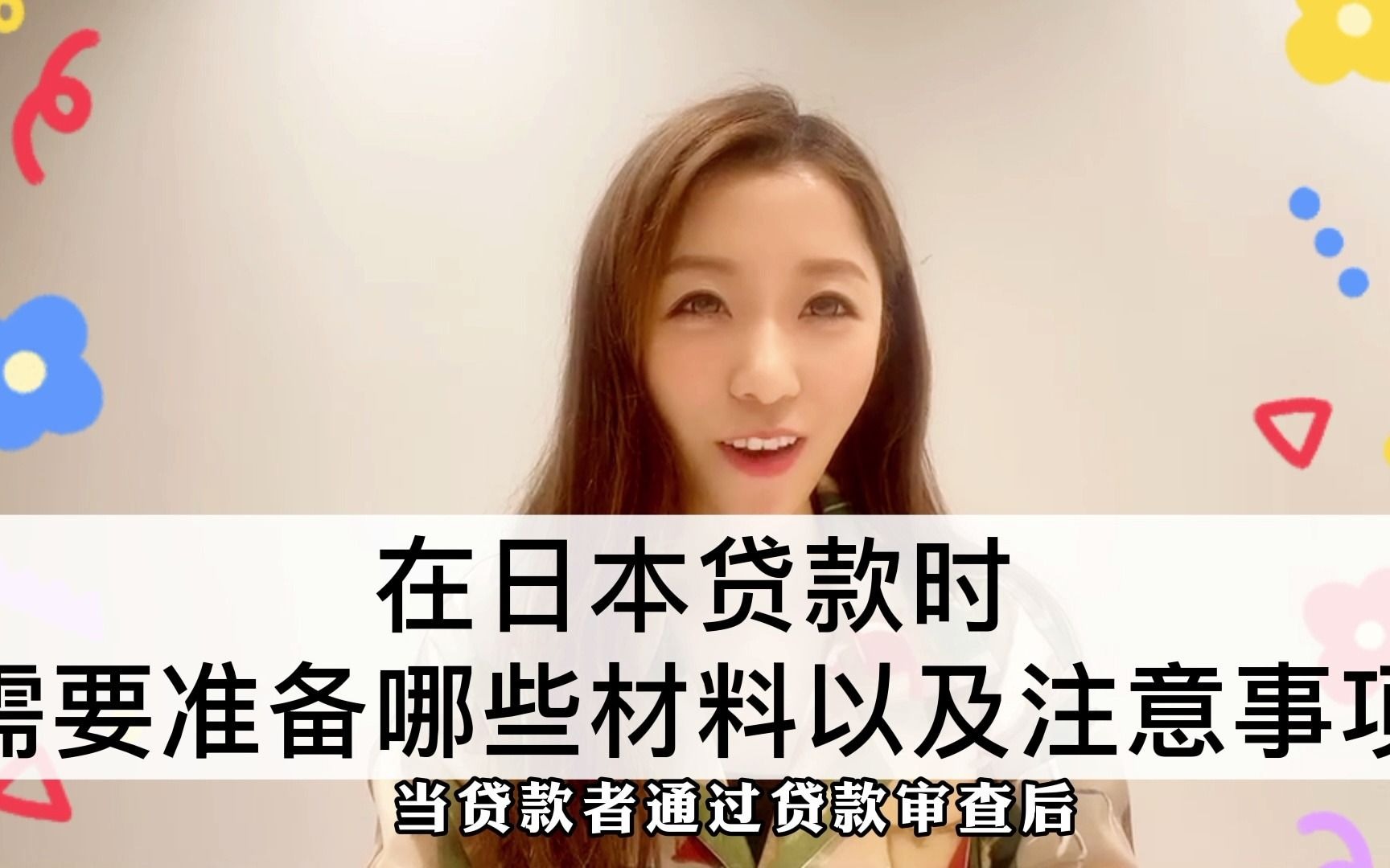 【神居秒算】在日本贷款买房,需要准备哪些材料?