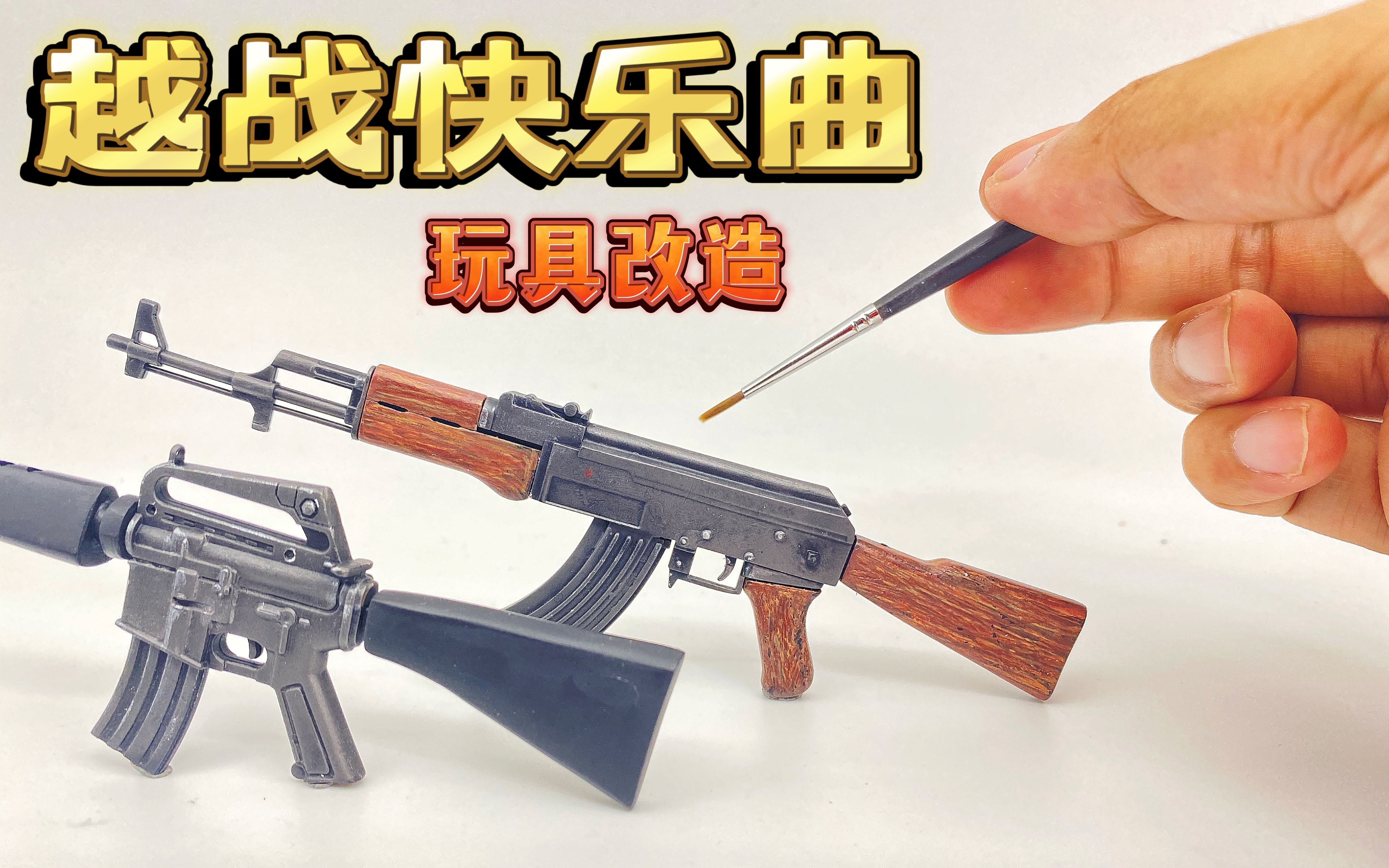 小学生4元的玩具枪能怎么玩?【4D模型】有手就刑