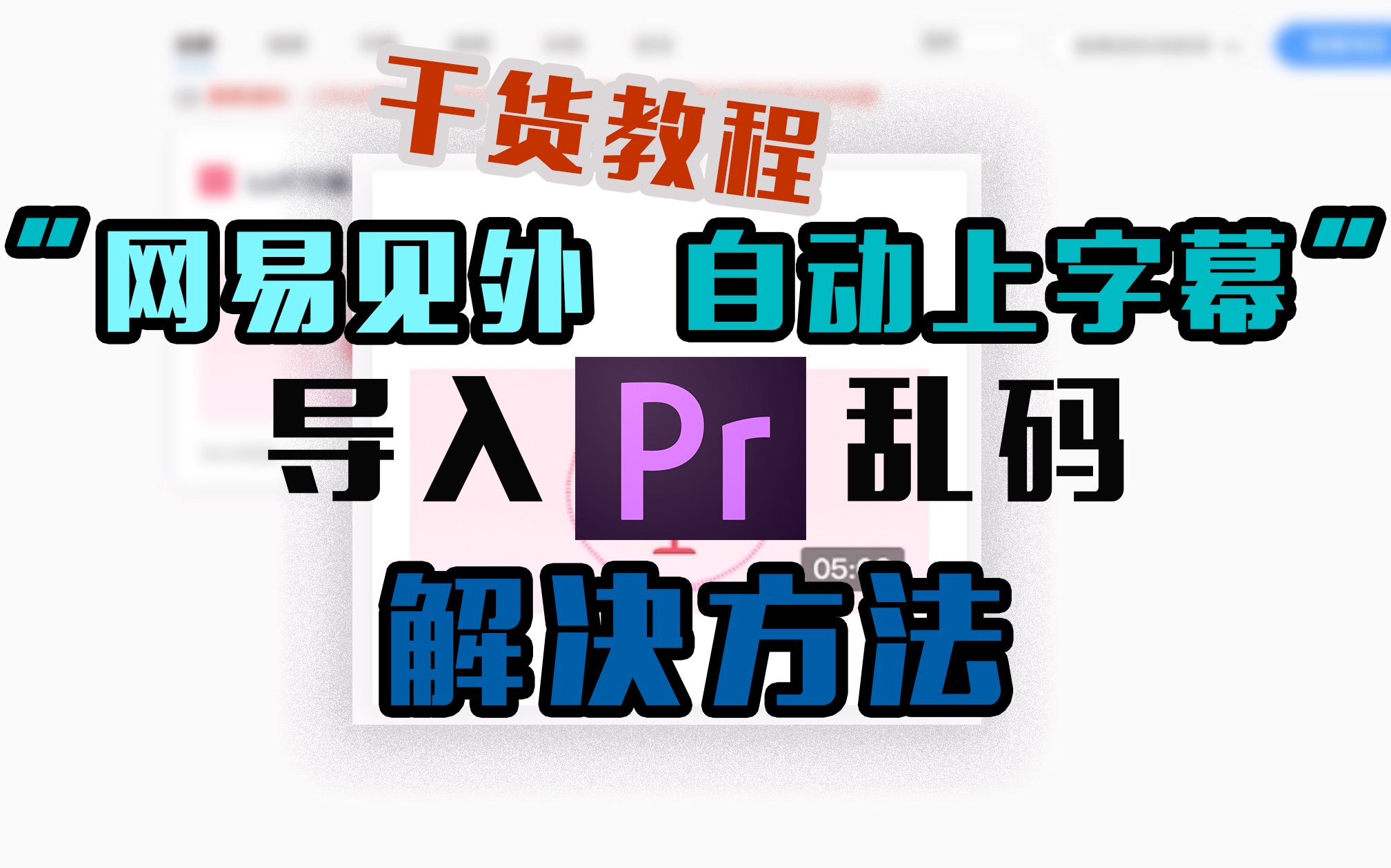 『干货教程』一招解决【网易见外自动上字幕】导入PR乱码的问题!