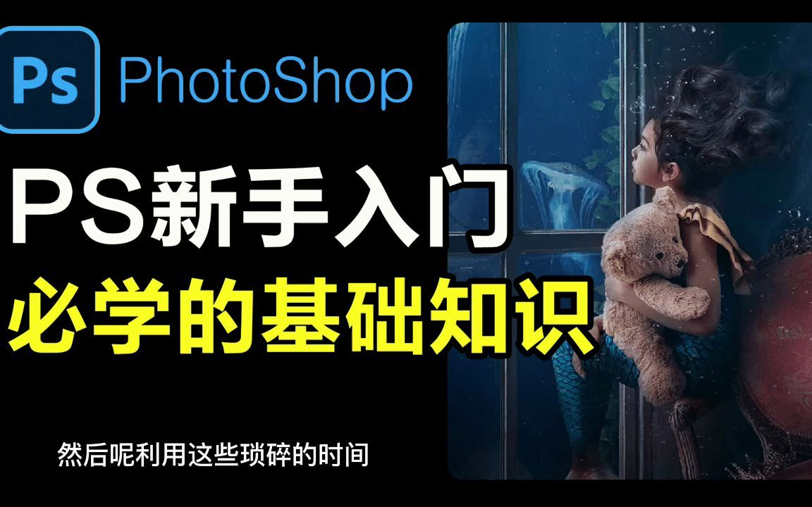 「PS教程」PS新手入门必学的基础知识