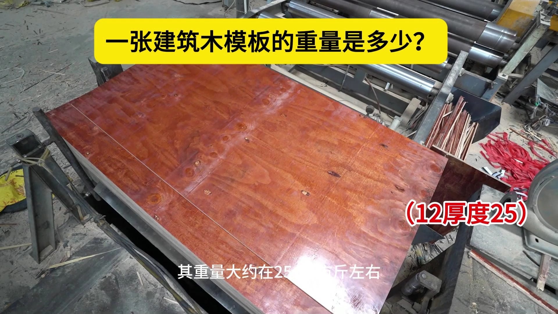 一张建筑木模板的重量是多少?