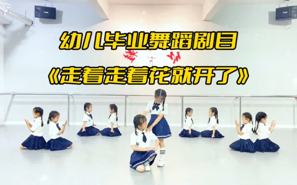 毕业季幼儿舞蹈《走着走着花就开了》完整版来了,这首歌太好听啦!...