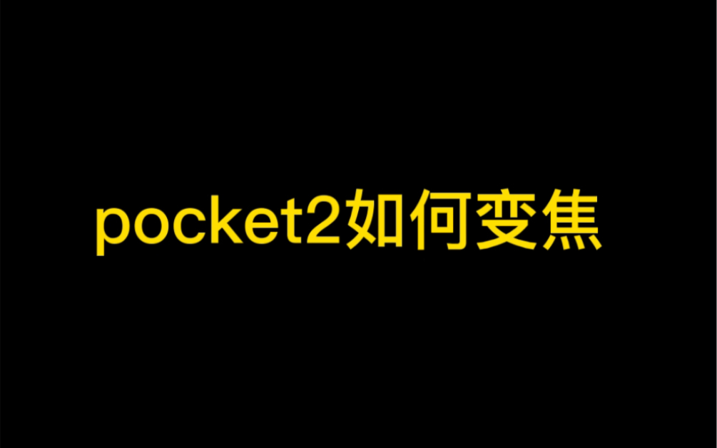 pocket2如何变焦,来看看怎么操作