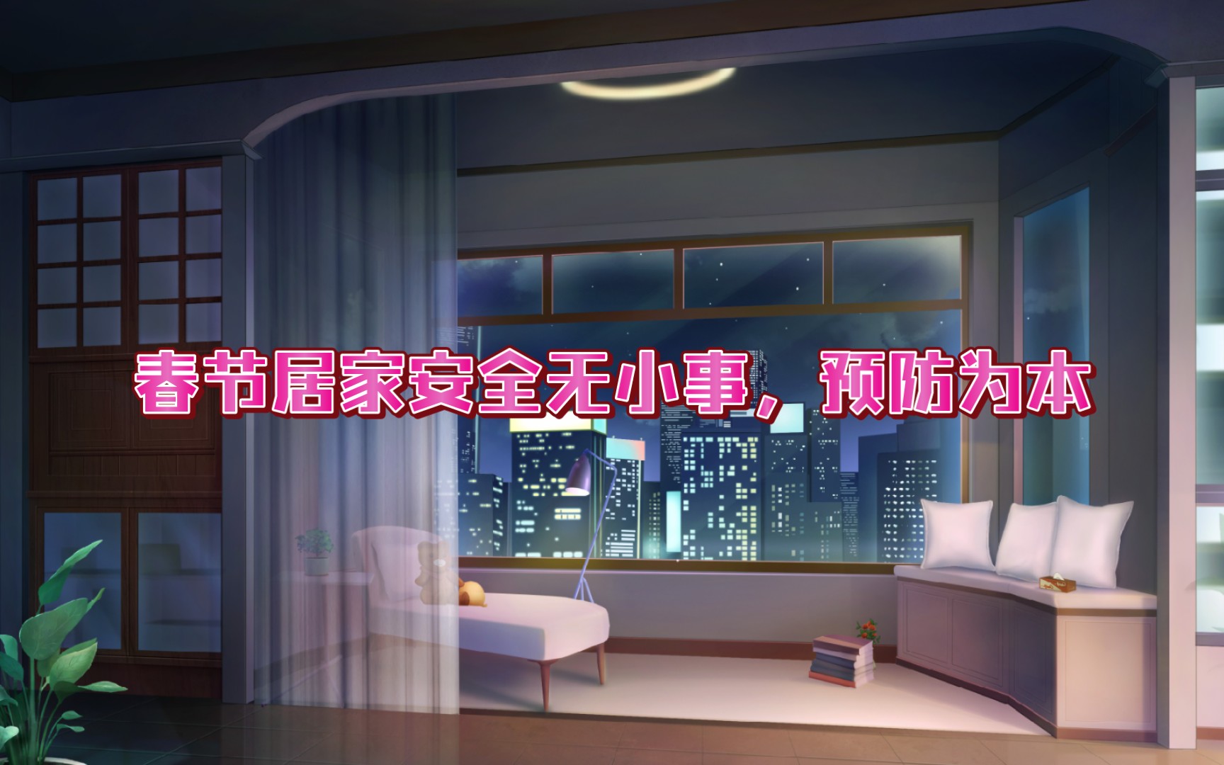 春节期间,安全防范措施做好了吗?