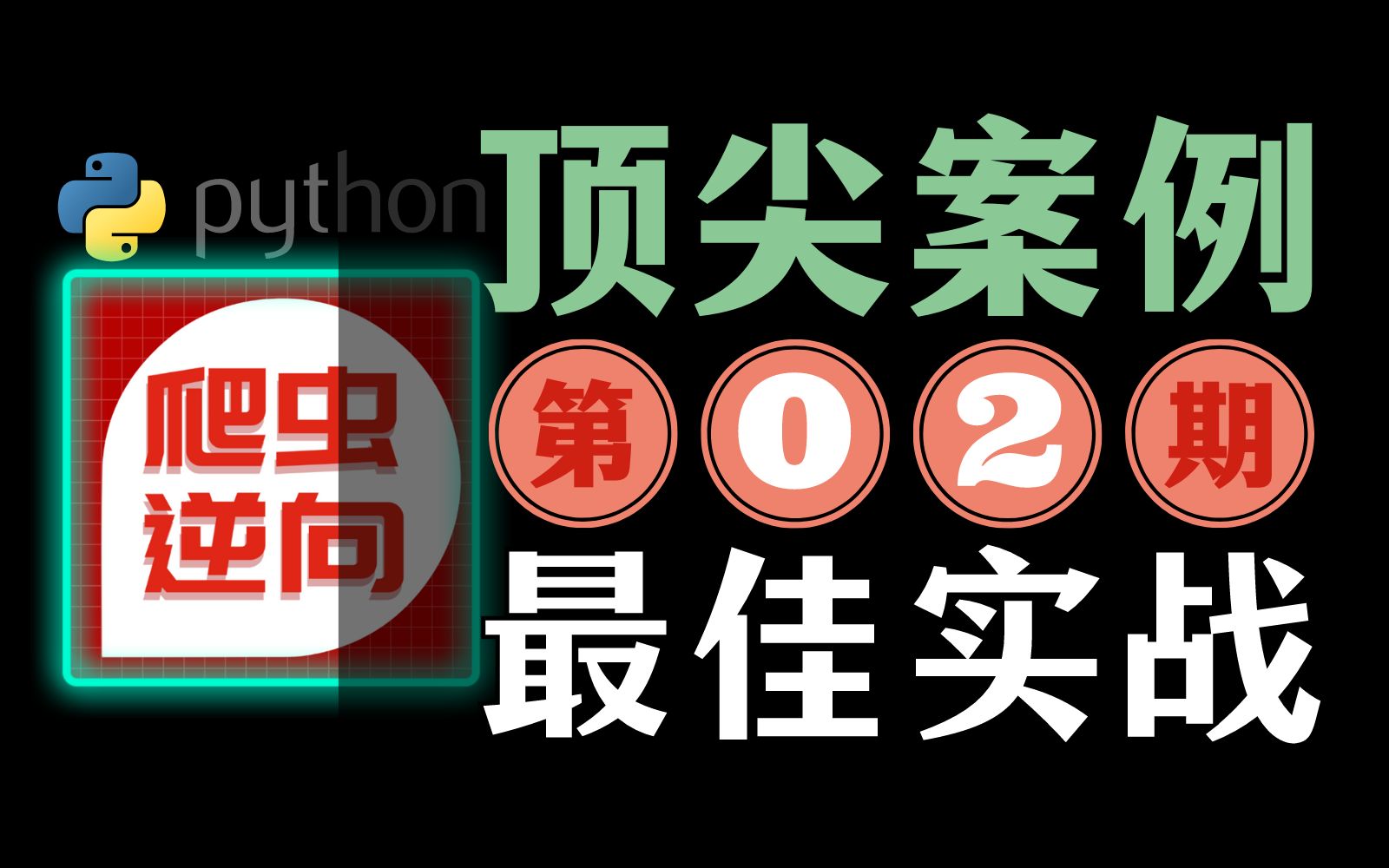 【02期】数据加密 表单md5加密(下)--"犀某牛"爬虫js逆向·实战教程