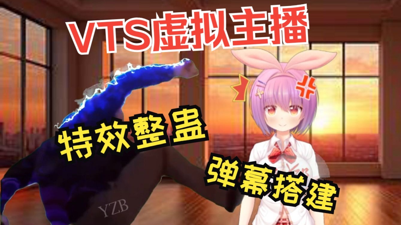 VTS虚拟人主播直播被砸礼物特效整蛊互动搭建live2d模型