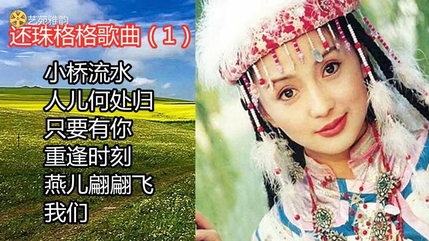 连续剧《还珠格格》经典歌曲之一