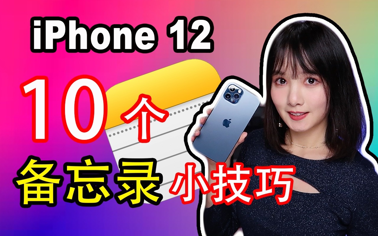 iPhone 12备忘录实用小技巧|10个你可能不知道的iPhone备忘录使用小...