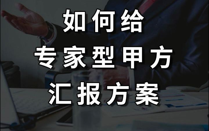杰森说:设计师如何给专家型甲方汇报方案?