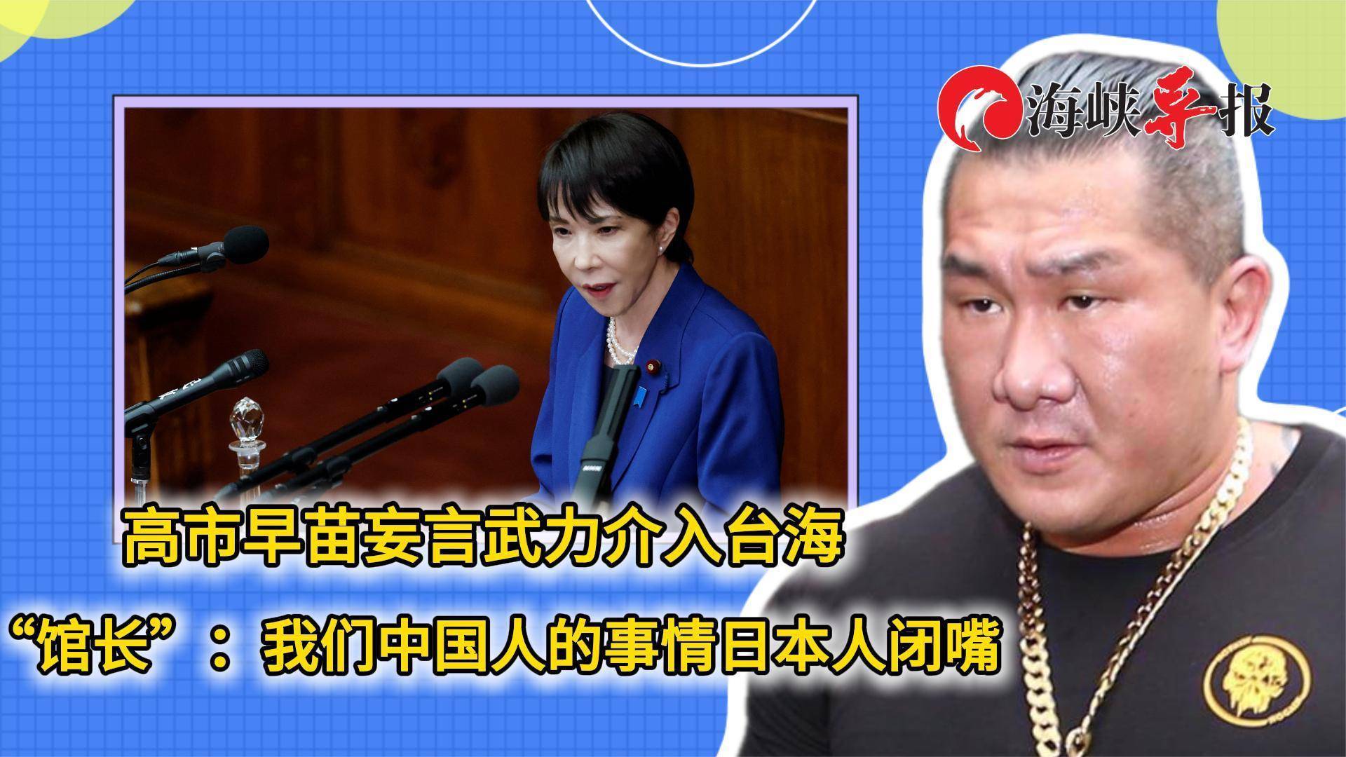 高市早苗妄言武力介入台海 ,"馆长":中国人的事情日本人闭嘴