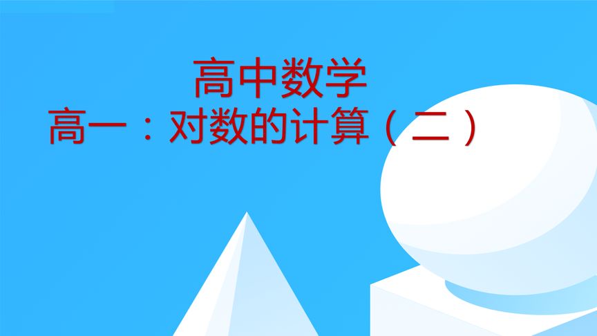 高中数学:高一对数计算(二)