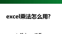 excel乘法怎么用
