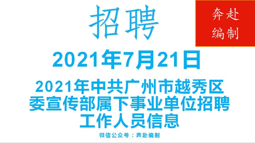 来看看广州市越秀区委宣传部属下事业单位招聘需要什么条件