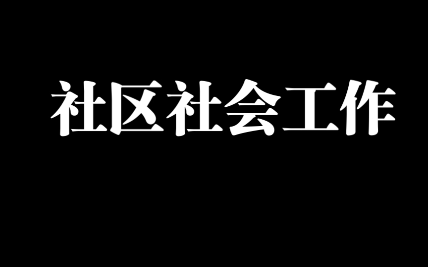 社会工作导论带背|社区社会工作