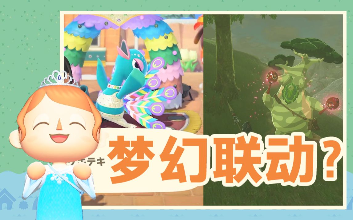 动森x塞尔达 | 没想到狂欢节是呀哈哈联动呢(讲笑啦~)