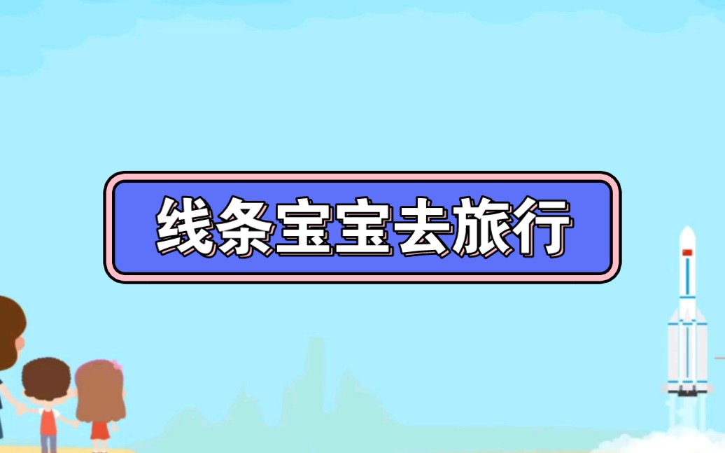幼儿园公开课||中班美术《线条宝宝去旅行》课堂实录+PPT课件+教案+...