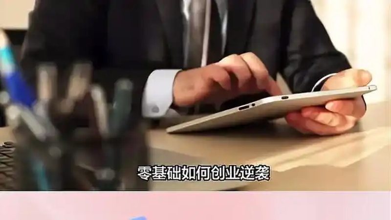 零基础如何创业逆袭