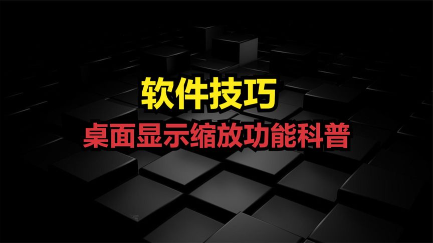 桌面显示缩放功能科普