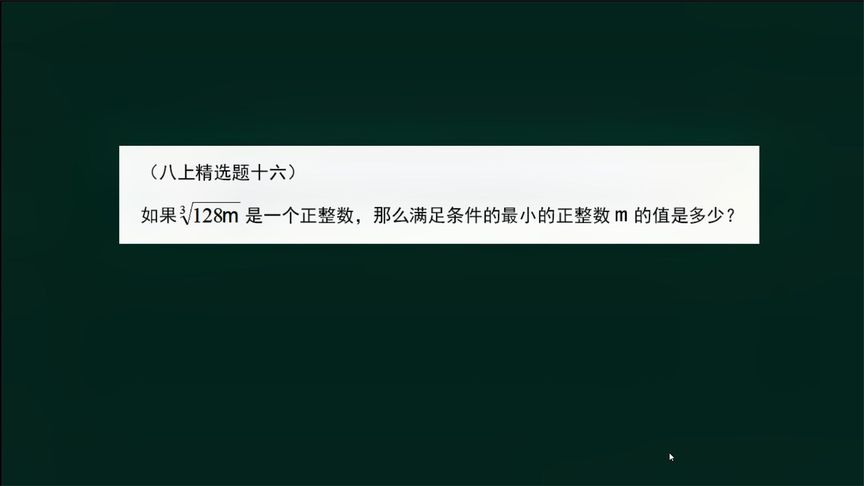 八上精选题:难题往往都是有趣的题目,若128m开三次方是正整数