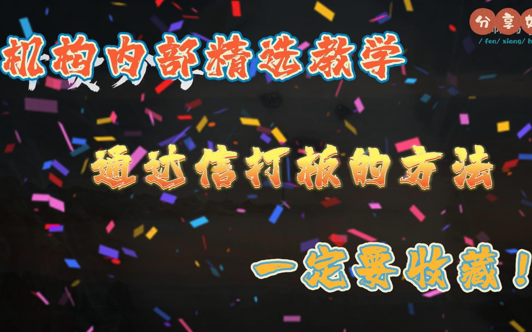 机构内部精选教学:通达信打板方法,进过测试成功率高达95%