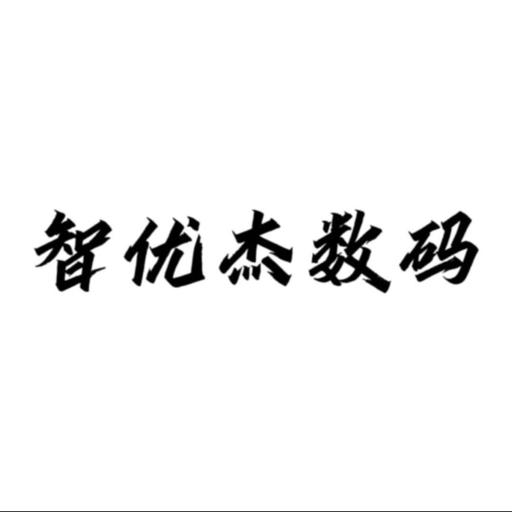 智优杰数码 