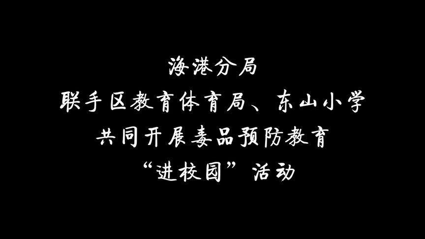海港禁毒大队联手区教育体育局、东山小学开展毒品预防教育活动
