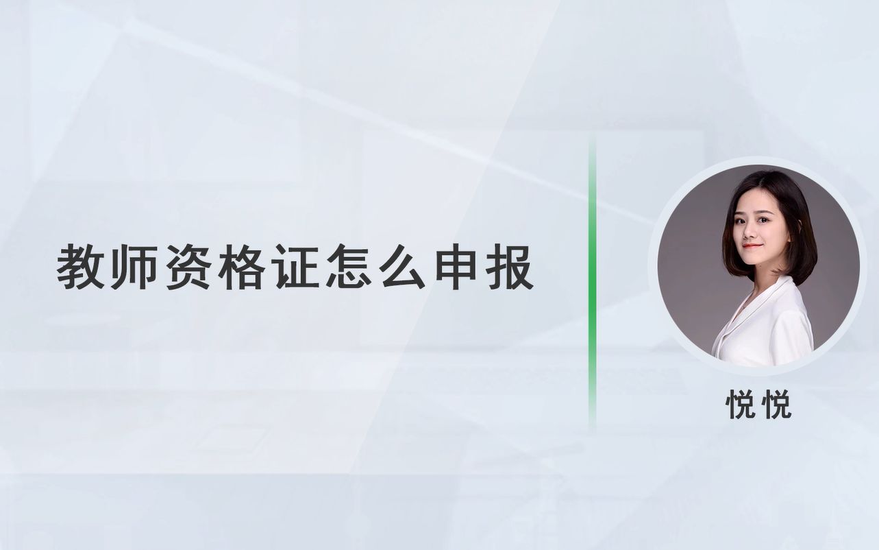 教师资格证怎么申报?