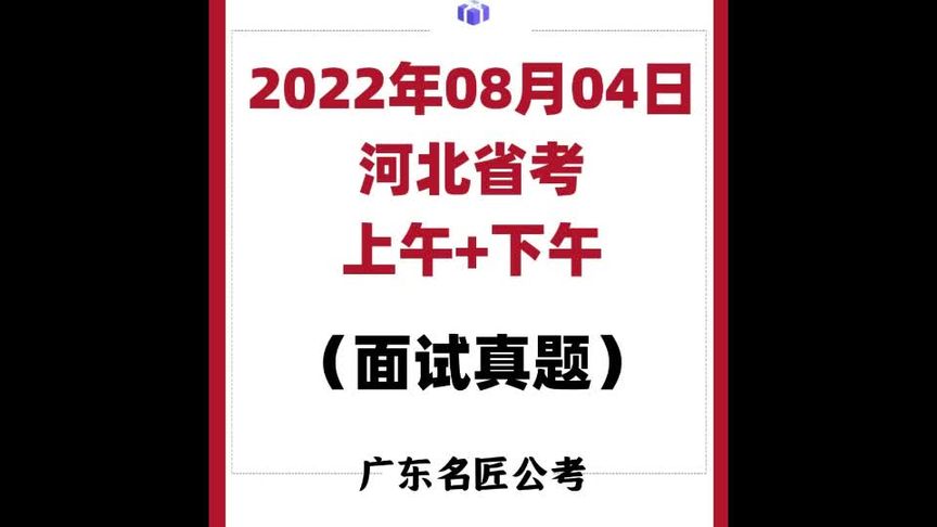 2022年河北省考面试真题(8月4日)#面试 #结构化面试 #公务员