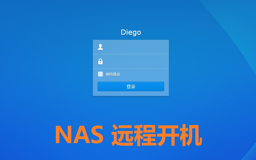NAS远程开机