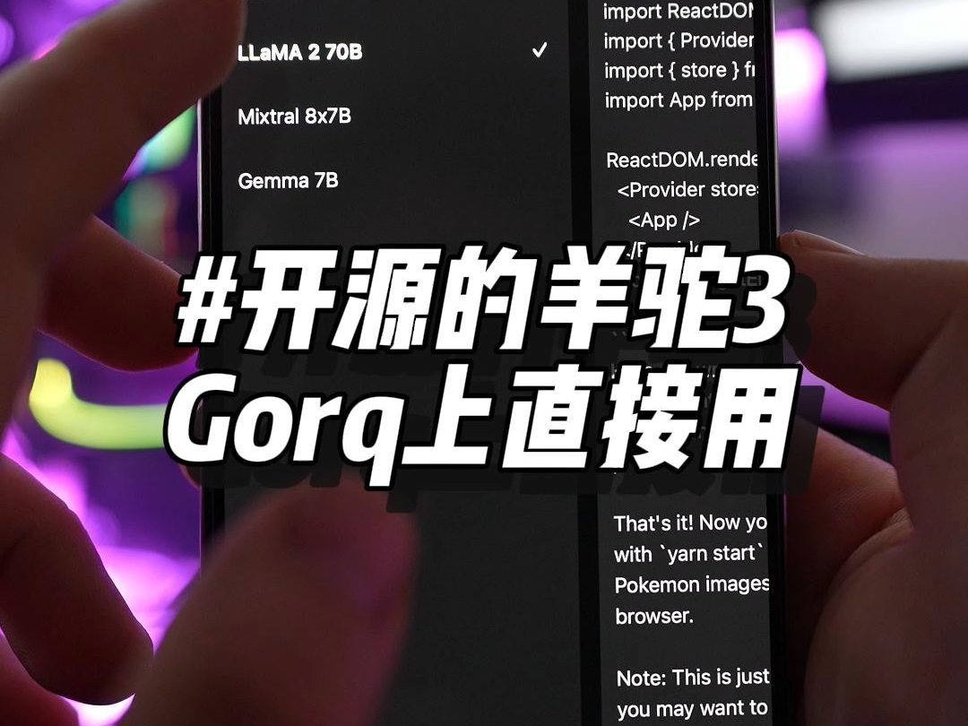 可以直接使用羊驼3的Groq来了!每秒几百token,不需要流式传输