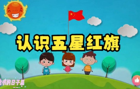 【欢度国庆】认识五星红旗