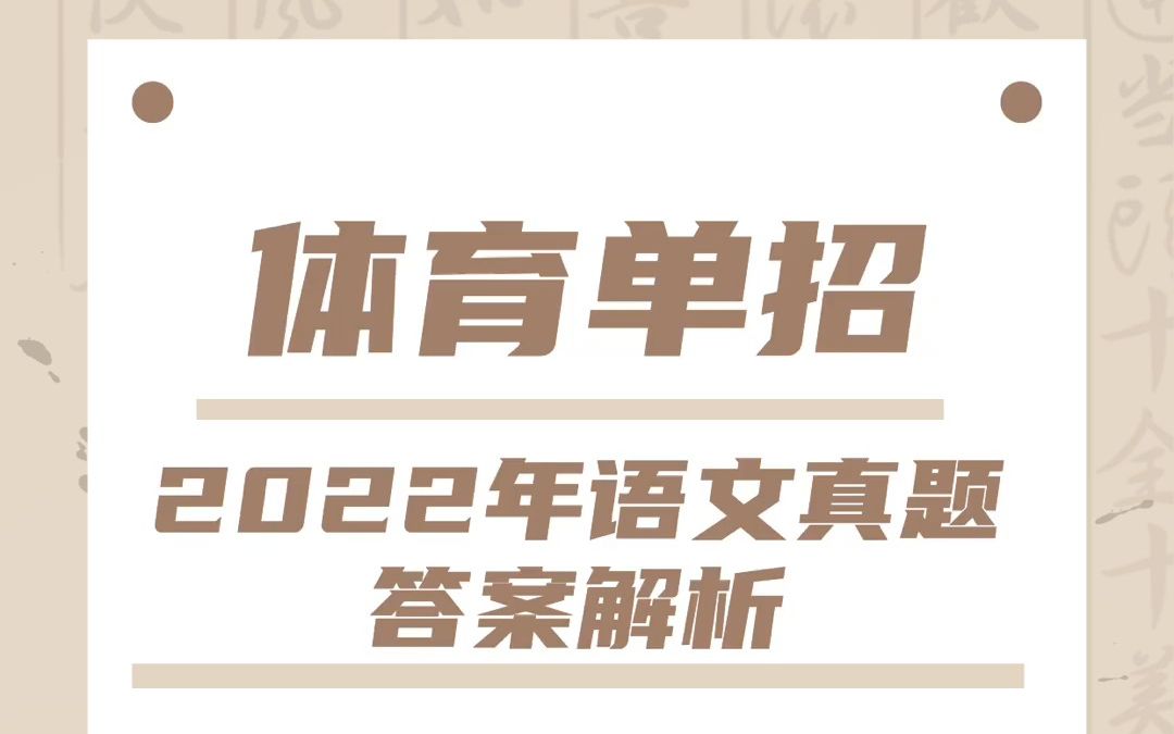 2022年体育单招文化课语文真题之古诗文阅读答案解析