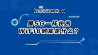 跟5G一样快的WiFi 6到底是什么?