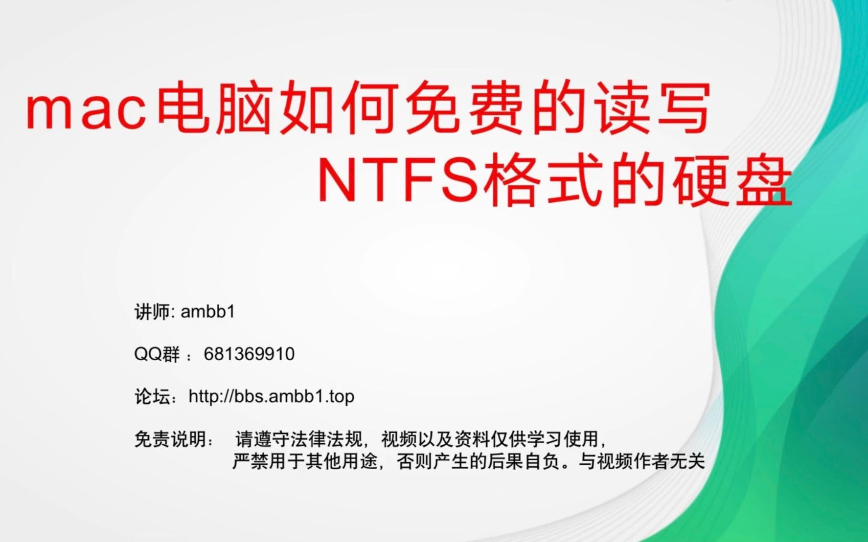 【电脑技巧】苹果mac电脑如何免费的读写NTFS格式的硬盘?苹果电脑...