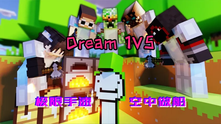 我的世界:Dream猎人游戏1V5,上演极限手速
