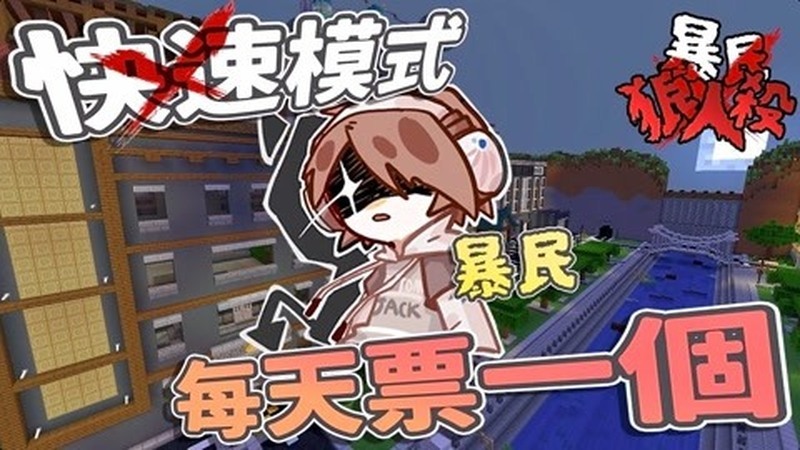 捷克 我的世界 凹呜狼人杀快速模式暴民主场!
