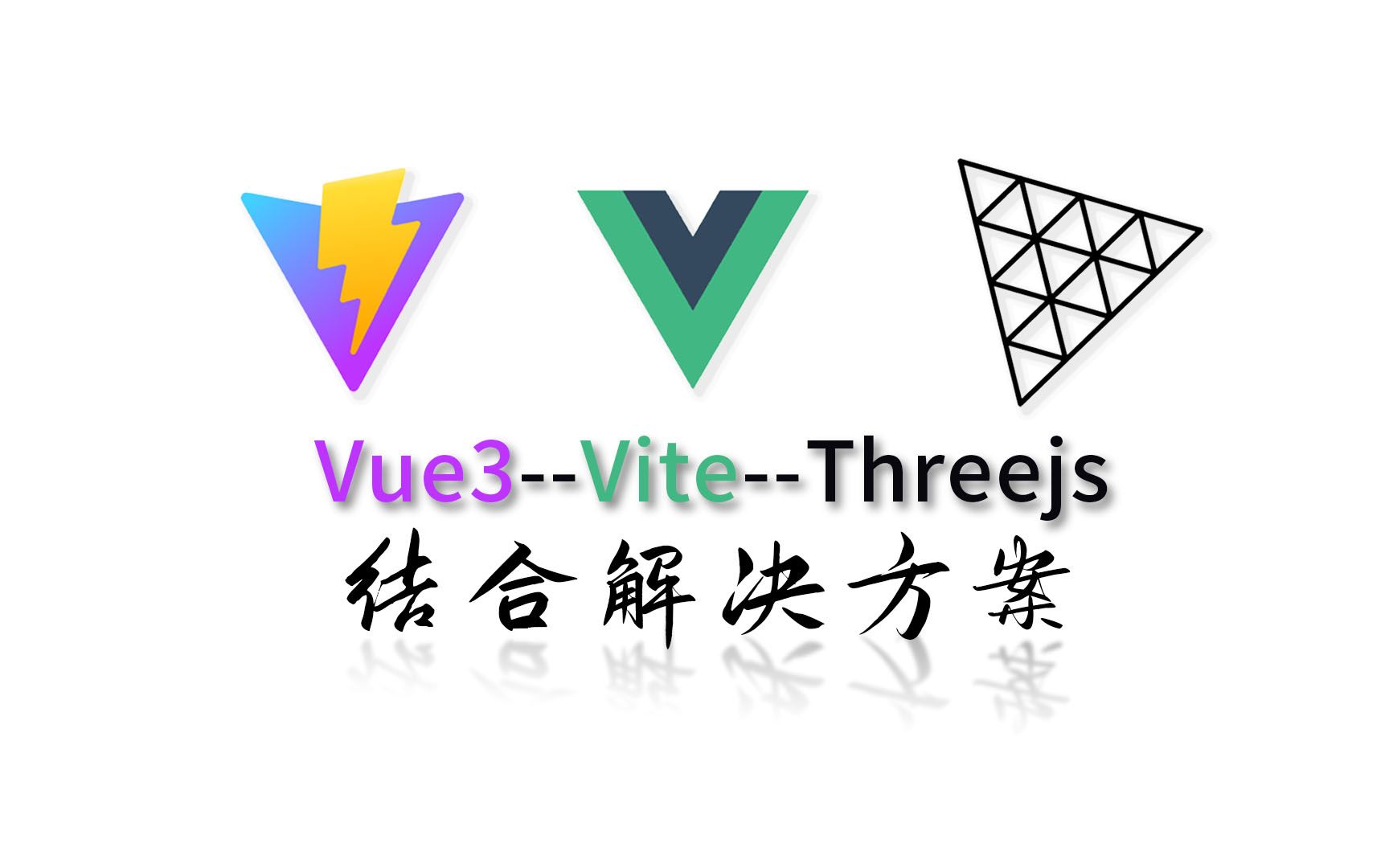 vue3前端框架和threejs项目基础环境搭建 threejs市场分析 以及vue3...