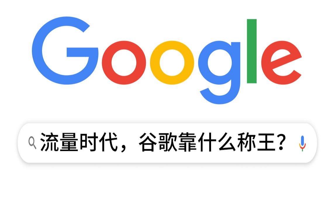 【互联网公司简史】谷歌帝国的崛起之路及其搜索算法的核心到底是...