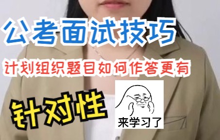 面试技巧-计划组织题目如何作答更有针对性