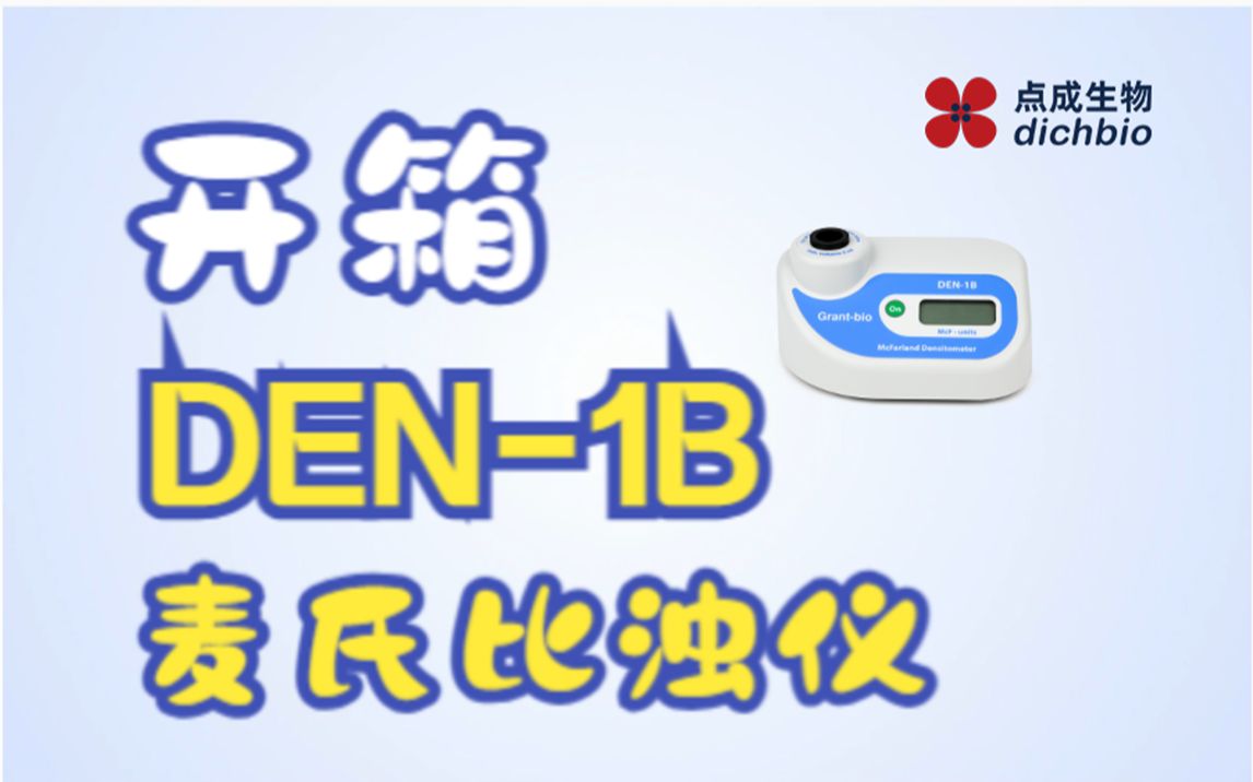 产品介绍 | DEN-1B麦氏比浊仪产品开箱