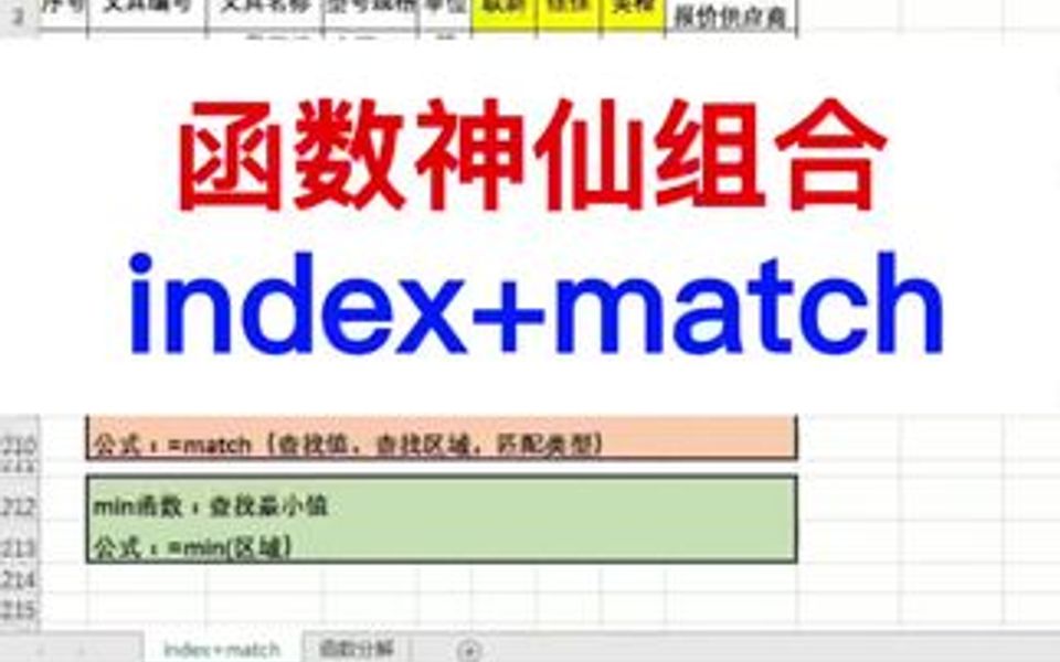 函数神仙组合:index+match。