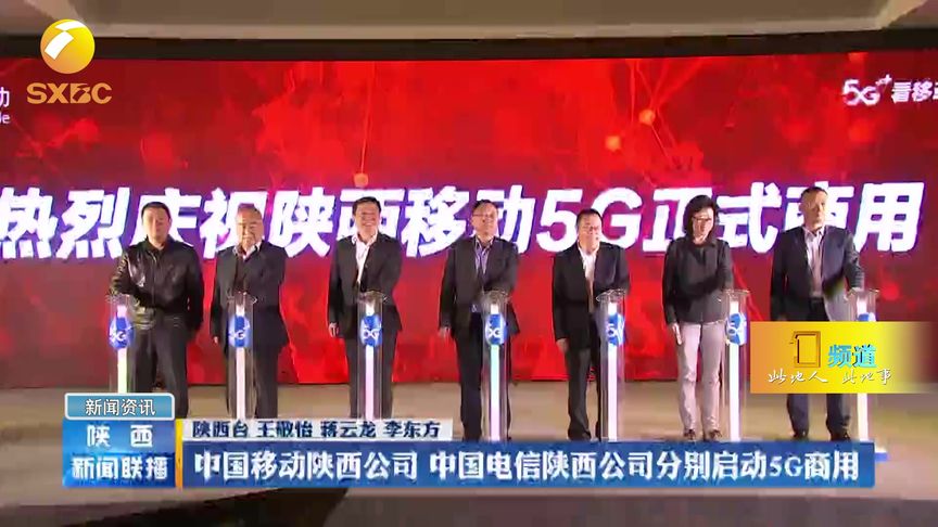 中国移动陕西公司,中国电信陕西公司分别启动5G商用