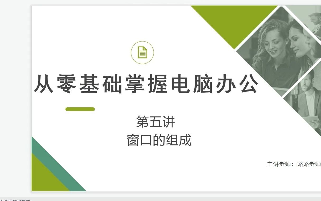零基础学电脑丨第五节 窗口的组成