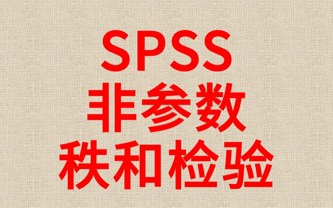 医学统计学SPSS数据分析-非参数检验2-配对样本秩和检验