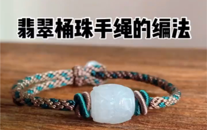 双联结的教程盘编圆八股编法翡翠手绳
