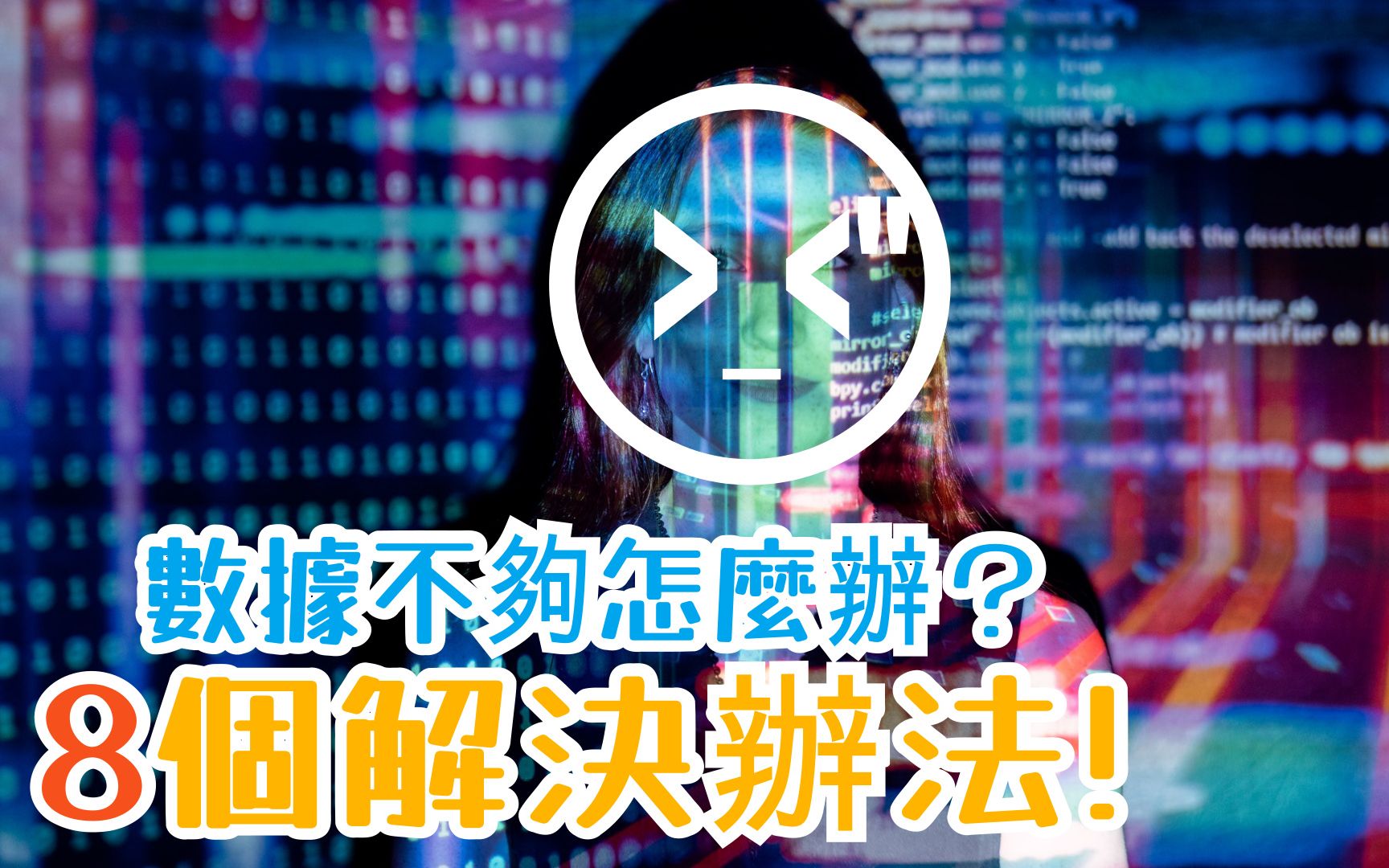 机器学习 | 数据不够怎么办?有8个办法可能帮到你